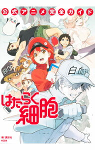 &nbsp;&nbsp;&nbsp; はたらく細胞　公式アニメ完全ガイド 単行本 の詳細 出版社: 講談社 レーベル: KCデラックス 作者: 講談社 カナ: ハタラクサイボウコウシキアニメカンゼンガイド / コウダンシャ サイズ: 単行本...