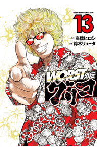 &nbsp;&nbsp;&nbsp; WORST外伝　グリコ 13 B6版 の詳細 出版社: 秋田書店 レーベル: チャンピオンコミックスエクストラ 作者: 鈴木リュータ カナ: ワーストガイデングリコ / スズキリュータ サイズ: B6版...
