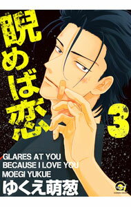&nbsp;&nbsp;&nbsp; 睨めば恋 3 B6版 の詳細 出版社: 海王社 レーベル: GUSH　COMICS 作者: ゆくえ萌葱 カナ: ニラメバコイ / ユクエモエギ / BL サイズ: B6版 ISBN: 978479641...