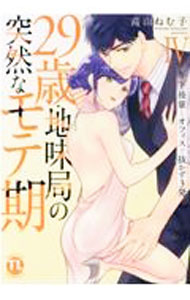 &nbsp;&nbsp;&nbsp; 29歳・地味局の突然なモテ期 4 B6版 の詳細 出版社: 大都社 レーベル: Daito　Comics　TLシリーズ 作者: 高山ねむ子 カナ: ニジュウキュウサイジミキョクノトツゼンナモテキ / タ...