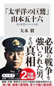 &nbsp;&nbsp;&nbsp; 「太平洋の巨鷲」山本五十六 新書 の詳細 出版社: KADOKAWA レーベル: 作者: 大木毅 カナ: タイヘイヨウノキョシュウヤマモトイソロク / オオキタケシ サイズ: 新書 ISBN: 4040...