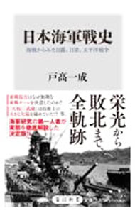 &nbsp;&nbsp;&nbsp; 日本海軍戦史 新書 の詳細 出版社: KADOKAWA レーベル: 作者: 戸高一成 カナ: ニホンカイグンセンシ / トダカカズシゲ サイズ: 新書 ISBN: 4040823997 発売日: 202...