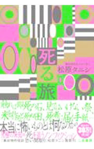 &nbsp;&nbsp;&nbsp; 死る旅 単行本 の詳細 出版社: 二見書房 レーベル: 作者: 松原タニシ カナ: シルタビ / マツバラタニシ サイズ: 単行本 ISBN: 4576210971 発売日: 2021/08/01 関連...