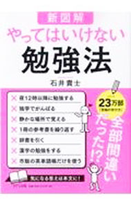 &nbsp;&nbsp;&nbsp; 新図解やってはいけない勉強法 単行本 の詳細 出版社: きずな出版 レーベル: 作者: 石井貴士 カナ: シンズカイヤッテワイケナイベンキョウホウ / イシイタカシ サイズ: 単行本 ISBN: 486...