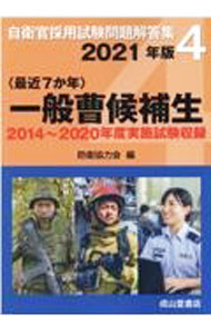 &nbsp;&nbsp;&nbsp; 自衛官採用試験問題解答集 2021年版4 単行本 の詳細 出版社: 成山堂書店 レーベル: 作者: 防衛協力会 カナ: ジエイカンサイヨウシケンモンダイカイトウシュウ / ボウエイキョウリョクカイ サイ...