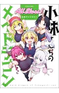 &nbsp;&nbsp;&nbsp; 小林さんちのメイドラゴン　公式アンソロジー　All　Stars！ B6版 の詳細 出版社: 双葉社 レーベル: 作者: アンソロジー カナ: コバヤシサンチノメイドラゴンコウシキアンソロジーオールスター...