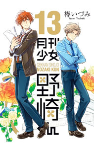 &nbsp;&nbsp;&nbsp; 月刊少女野崎くん 13 B6版 の詳細 出版社: スクウェア・エニックス レーベル: ガンガンコミックスONLINE 作者: 椿いづみ カナ: ゲッカンショウジョノザキクン / ツバキイズミ サイズ: ...