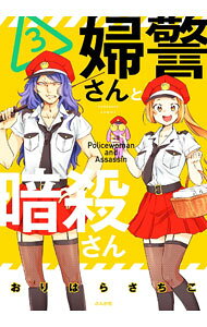 &nbsp;&nbsp;&nbsp; 婦警さんと暗殺さん 3 変型版 の詳細 出版社: ぶんか社 レーベル: ぶんか社コミックス 作者: おりはらさちこ カナ: フケイサントアンサツサン / オリハラサチコ サイズ: 変型版 ISBN: 9...
