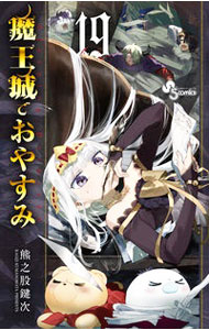 &nbsp;&nbsp;&nbsp; 魔王城でおやすみ 19 新書版 の詳細 出版社: 小学館 レーベル: 少年サンデーコミックス 作者: 熊之股鍵次 カナ: マオウジョウデオヤスミ / クマノマタカギジ サイズ: 新書版 ISBN: 97...