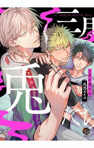 &nbsp;&nbsp;&nbsp; 三月の兎たち B6版 の詳細 出版社: 海王社 レーベル: ＆．Emo　comics 作者: 凡乃ヌイス カナ: サンガツノウサギタチ / ボンノヌイス / BL サイズ: B6版 ISBN: 9784...