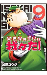 &nbsp;&nbsp;&nbsp; 異世界の主役は我々だ！ 9 B6版 の詳細 出版社: KADOKAWA レーベル: MFコミックス 作者: 加茂ユウジ カナ: イセカイノシュヤクハワレワレダ / カモユウジ サイズ: B6版 ISBN...