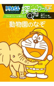 &nbsp;&nbsp;&nbsp; ドラえもん探究ワールド動物園のなぞ 単行本 の詳細 出版社: 小学館 レーベル: 作者: 藤子・F・不二雄 カナ: ドラエモンタンキュウワールドドウブツエンノナゾ / フジコ　エフ　フジオ サイズ: 単...