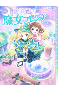 &nbsp;&nbsp;&nbsp; ひみつの魔女フレンズ 2 新書 の詳細 出版社: 学研プラス レーベル: 作者: 宮下恵茉 カナ: ヒミツノマジョフレンズ / ミヤシタエマ サイズ: 新書 ISBN: 4052053580 発売日: ...