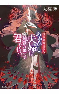 &nbsp;&nbsp;&nbsp; あやかし夫婦は地獄の果てで君を待つ。（浅草鬼嫁日記9） 文庫 の詳細 出版社: KADOKAWA レーベル: 富士見L文庫 作者: 友麻碧 カナ: アヤカシフウフワジゴクノハテデキミオマツ / ユウマミ...