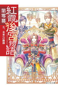 &nbsp;&nbsp;&nbsp; 紅霞後宮物語 第0幕5 文庫 の詳細 出版社: KADOKAWA レーベル: 作者: 雪村花菜 カナ: コウカコウキュウモノガタリ / ユキムラカナ サイズ: 文庫 ISBN: 4040741802 発...