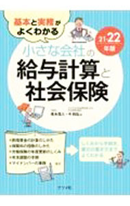 &nbsp;&nbsp;&nbsp; 基本と実務がよくわかる小さな会社の給与計算と社会保険 21−22年版 単行本 の詳細 出版社: ナツメ社 レーベル: 作者: 青木茂人 カナ: キホントジツムガヨクワカルチイサナカイシャノキュウヨケイサ...