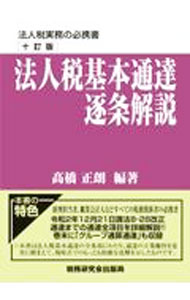 &nbsp;&nbsp;&nbsp; 法人税基本通達逐条解説 単行本 の詳細 出版社: 税務研究会出版局 レーベル: 作者: 高橋正朗 カナ: ホウジンゼイキホンツウタツチクジョウカイセツ / タカハシマサアキ サイズ: 単行本 ISBN:...