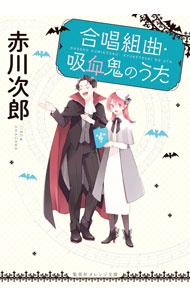 &nbsp;&nbsp;&nbsp; 合唱組曲・吸血鬼のうた 文庫 の詳細 出版社: 集英社 レーベル: 作者: 赤川次郎 カナ: ガッショウクミキョクキュウケツキノウタ / アカガワジロウ サイズ: 文庫 ISBN: 4086803960...