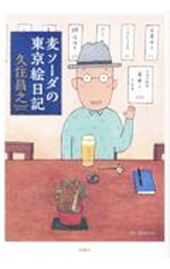 &nbsp;&nbsp;&nbsp; 麦ソーダの東京絵日記 単行本 の詳細 出版社: 扶桑社 レーベル: 作者: 久住昌之 カナ: ムギソーダノトウキョウエニッキ / クスミマサユキ サイズ: 単行本 ISBN: 4594084134 発売...