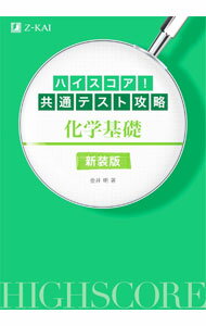 &nbsp;&nbsp;&nbsp; ハイスコア！共通テスト攻略化学基礎 単行本 の詳細 出版社: Z会 レーベル: 作者: 金井明 カナ: ハイスコアキョウツウテストコウリャクカガクキソ / カナイアキラ サイズ: 単行本 ISBN: 4...