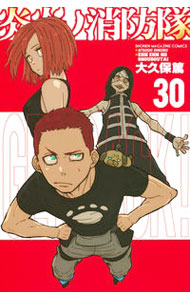 &nbsp;&nbsp;&nbsp; 炎炎ノ消防隊 30 新書版 の詳細 出版社: 講談社 レーベル: 少年マガジンコミックス 作者: 大久保篤 カナ: エンエンノショウボウタイ / オオクボアツシ サイズ: 新書版 ISBN: 97840...
