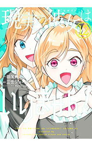 &nbsp;&nbsp;&nbsp; 現実の彼女はいりません！ 12 B6版 の詳細 出版社: スクウェア・エニックス レーベル: ヤングガンガンコミックス 作者: 三雲ジョージ カナ: リアルノヒロインハイリマセン / ミクモジョージ サ...