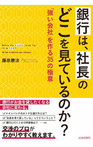 &nbsp;&nbsp;&nbsp; 銀行は、社長のどこを見ているのか？ 単行本 の詳細 出版社: 青春出版社 レーベル: 作者: 藤原勝法 カナ: ギンコウワシャチョウノドコオミテイルノカ / フジワラカツノリ サイズ: 単行本 ISBN...