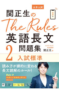 &nbsp;&nbsp;&nbsp; 関正生のThe　Rules英語長文問題集 2 単行本 の詳細 出版社: 旺文社 レーベル: 作者: 関正生 カナ: セキマサオノザルールズエイゴチョウブンモンダイシュウ / セキマサオ サイズ: 単行本...