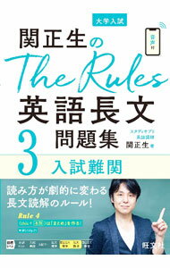 &nbsp;&nbsp;&nbsp; 関正生のThe　Rules英語長文問題集 3 単行本 の詳細 出版社: 旺文社 レーベル: 作者: 関正生 カナ: セキマサオノザルールズエイゴチョウブンモンダイシュウ / セキマサオ サイズ: 単行本...