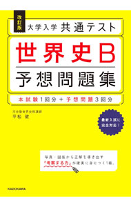 &nbsp;&nbsp;&nbsp; 大学入学共通テスト世界史B予想問題集 単行本 の詳細 出版社: KADOKAWA レーベル: 作者: 平松健 カナ: ダイガクニュウガクキョウツウテストセカイシビーヨソウモンダイシュウ / ヒラマツケン...