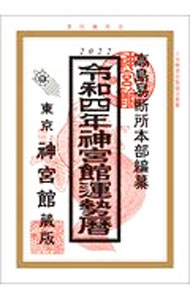 &nbsp;&nbsp;&nbsp; 神宮館運勢暦 令和4年 単行本 の詳細 出版社: 神宮館 レーベル: 作者: 神宮館 カナ: ジングウカンウンセイレキ / ジングウカン サイズ: 単行本 ISBN: 4860767655 発売日: 2...