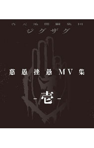 &nbsp;&nbsp;&nbsp; 【Blu−ray】慈愚挫愚　MV集　−壱− の詳細 発売元: CRIMZON カナ: ジグザグエムブイシュウ1ブルーレイディスク / シンテンチカイビャクシュウダンジグザグ ディスク枚数: 1枚 品番:...