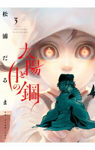 &nbsp;&nbsp;&nbsp; 太陽と月の鋼 3 B6版 の詳細 出版社: 小学館 レーベル: ビッグコミックス　スペリオール 作者: 松浦だるま カナ: タイヨウトツキノハガネ / マツウラダルマ サイズ: B6版 ISBN: 97...