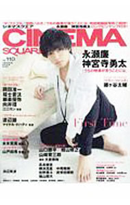 &nbsp;&nbsp;&nbsp; CINEMA　SQUARE　vol．110 単行本 の詳細 付属品: ピンナップ付 出版社: 日之出出版 レーベル: HINODE　MOOK 作者: 日之出出版 カナ: シネマスクエア110 / ヒノデ...