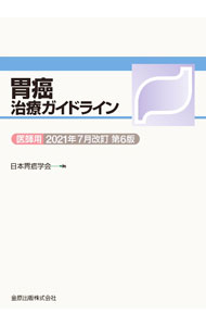 &nbsp;&nbsp;&nbsp; 胃癌治療ガイドライン 2021年7月改訂 単行本 の詳細 出版社: 金原出版 レーベル: 作者: 日本胃癌学会 カナ: イガンチリョウガイドライン / ニホンイガンガッカイ サイズ: 単行本 ISBN:...