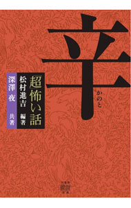 &nbsp;&nbsp;&nbsp; 「超」怖い話辛 文庫 の詳細 出版社: 竹書房 レーベル: 作者: 松村進吉 カナ: チョウコワイハナシカノト / マツムラシンキチ サイズ: 文庫 ISBN: 4801927490 発売日: 2021...