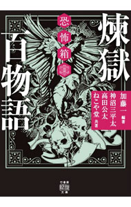 &nbsp;&nbsp;&nbsp; 煉獄百物語 文庫 の詳細 出版社: 竹書房 レーベル: 作者: 加藤一 カナ: レンゴクヒャクモノガタリ / カトウハジメ サイズ: 文庫 ISBN: 4801927506 発売日: 2021/08/0...