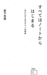 &nbsp;&nbsp;&nbsp; すべてはノートからはじまる 新書 の詳細 出版社: 星海社 レーベル: 作者: 倉下忠憲 カナ: スベテワノートカラハジマル / クラシタタダノリ サイズ: 新書 ISBN: 4065243305 発売...