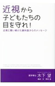 &nbsp;&nbsp;&nbsp; 近視から子どもたちの目を守れ！ 単行本 の詳細 出版社: 幻冬舎メディアコンサルティング レーベル: 作者: 木下望 カナ: キンシカラコドモタチノメオマモレ / キノシタノゾミ サイズ: 単行本 IS...