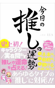 &nbsp;&nbsp;&nbsp; 今日の推しの運勢 単行本 の詳細 出版社: ホビージャパン レーベル: 作者: LUA カナ: キョウノオシノウンセイ / ルア サイズ: 単行本 ISBN: 4798625461 発売日: 2021/...