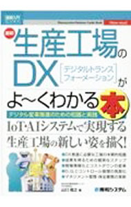 &nbsp;&nbsp;&nbsp; 最新生産工場のDX〈デジタルトランスフォーメーション〉がよ−くわかる本 単行本 の詳細 出版社: 秀和システム レーベル: 作者: 山口俊之 カナ: サイシンセイサンコウジョウノディーエックスデジタルト...