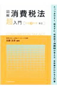 &nbsp;&nbsp;&nbsp; 図解消費税法「超」入門 令和3年度改正 単行本 の詳細 出版社: 税務経理協会 レーベル: 作者: 加藤友彦 カナ: ズカイショウヒゼイホウチョウニュウモン / カトウトモヒコ サイズ: 単行本 ISB...