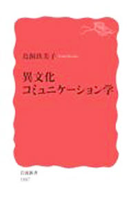 &nbsp;&nbsp;&nbsp; 異文化コミュニケーション学 新書 の詳細 出版社: 岩波書店 レーベル: 作者: 鳥飼玖美子 カナ: イブンカコミュニケーションガク / トリカイクミコ サイズ: 新書 ISBN: 4004318873...