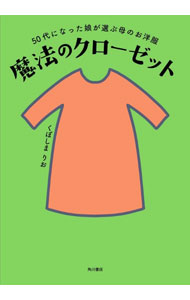 &nbsp;&nbsp;&nbsp; 魔法のクローゼット 単行本 の詳細 出版社: KADOKAWA レーベル: 作者: くぼしまりお カナ: マホウノクローゼット / クボシマリオ サイズ: 単行本 ISBN: 4041095867 発売...