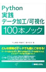 &nbsp;&nbsp;&nbsp; Python実践データ加工／可視化100本ノック 単行本 の詳細 出版社: 秀和システム レーベル: 作者: 下山輝昌 カナ: パイソンジッセンデータカコウカシカヒャッポンノック / シモヤマテルマサ ...