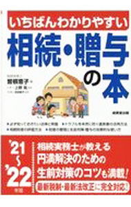 &nbsp;&nbsp;&nbsp; いちばんわかりやすい相続・贈与の本 ’21〜’22年版 単行本 の詳細 出版社: 成美堂出版 レーベル: 作者: 曽根恵子 カナ: イチバンワカリヤスイソウゾクゾウヨノホン / ソネケイコ サイズ: 単...