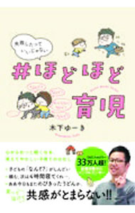 &nbsp;&nbsp;&nbsp; ＃ほどほど育児 単行本 の詳細 出版社: 飛鳥新社 レーベル: 作者: 木下ゆーき カナ: ホドホドイクジ / キノシタユーキ サイズ: 単行本 ISBN: 4864108508 発売日: 2021/0...