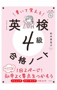 &nbsp;&nbsp;&nbsp; 書いて覚える英検4級合格ノート 単行本 の詳細 出版社: 高橋書店 レーベル: 作者: 松本恵美子 カナ: カイテオボエルエイケンヨンキュウゴウカクノート / マツモトエミコ サイズ: 単行本 ISBN...