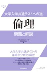 &nbsp;&nbsp;&nbsp; 大学入学共通テストへの道倫理問題と解説 単行本 の詳細 出版社: 山川出版社 レーベル: 作者: 山川出版社 カナ: ダイガクニュウガクキョウツウテストエノミチリンリモンダイトカイセツ / ヤマカワシュ...