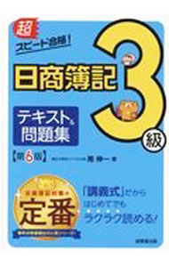 &nbsp;&nbsp;&nbsp; 超スピード合格！日商簿記3級テキスト＆問題集 単行本 の詳細 出版社: 成美堂出版 レーベル: 作者: 南伸一 カナ: チョウスピードゴウカクニッショウボキサンキュウテキストアンドモンダイシュウ / ミ...
